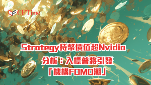 比特幣賭贏了？Strategy持幣價值超Nvidia 分析：入標普將引發「機構FOMO潮」 - cftime.io