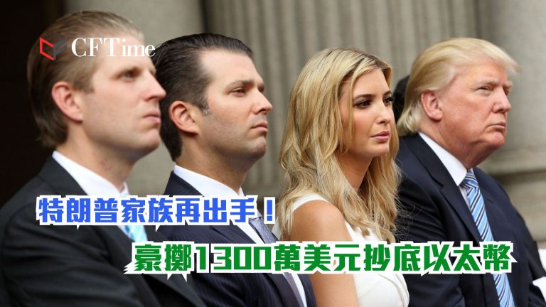 特朗普家族再出手！豪擲1300萬美元抄底以太幣 持幣價值逼近3億美元 - cftime.io