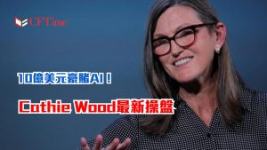 10億美元豪賭AI！ Cathie Wood最新操盤：重倉PLTR、AMD、NVDA 三間科技股成方舟新寵 - cftime.io