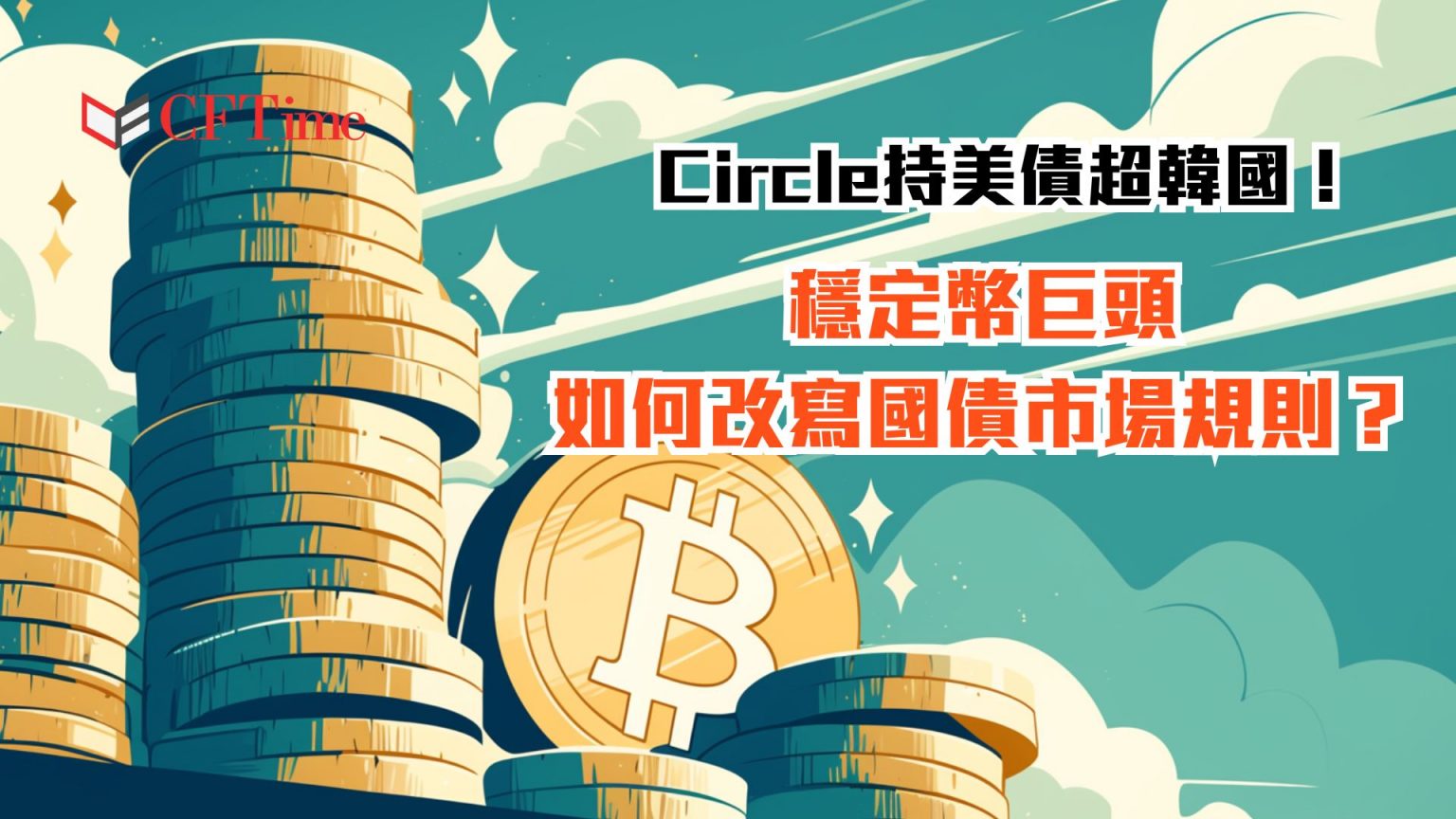 Circle持美債超韓國！穩定幣巨頭如何用450億美金改寫國債市場規則？ - cftime.io