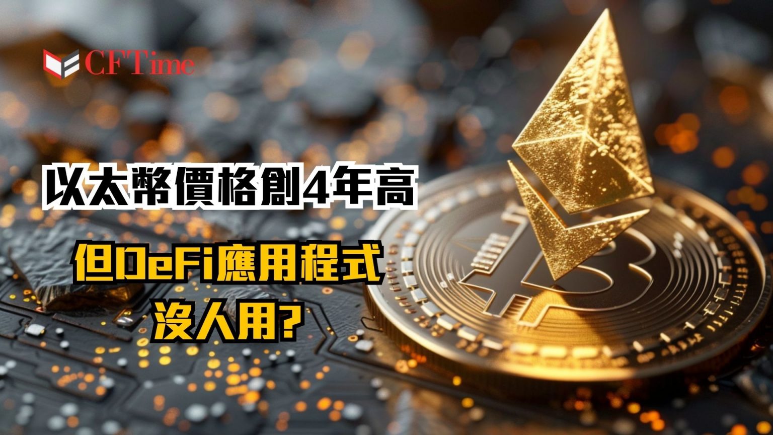 以太幣價格創4年高 但DeFi應用程式沒人用？ 專家點出兩大原因 - cftime.io