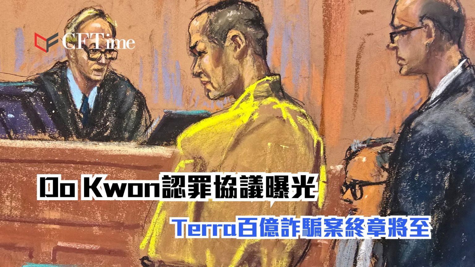 12年刑期換免死金牌！ Do Kwon認罪協議曝光：1,900萬罰款+禁上訴 - cftime.io