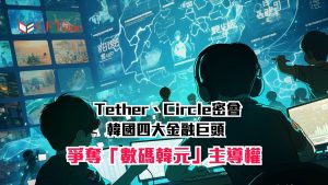 穩定幣戰爭殺入南韓！Tether、Circle密會韓國四大金融巨頭 爭奪「數碼韓元」主導權 - cftime.io