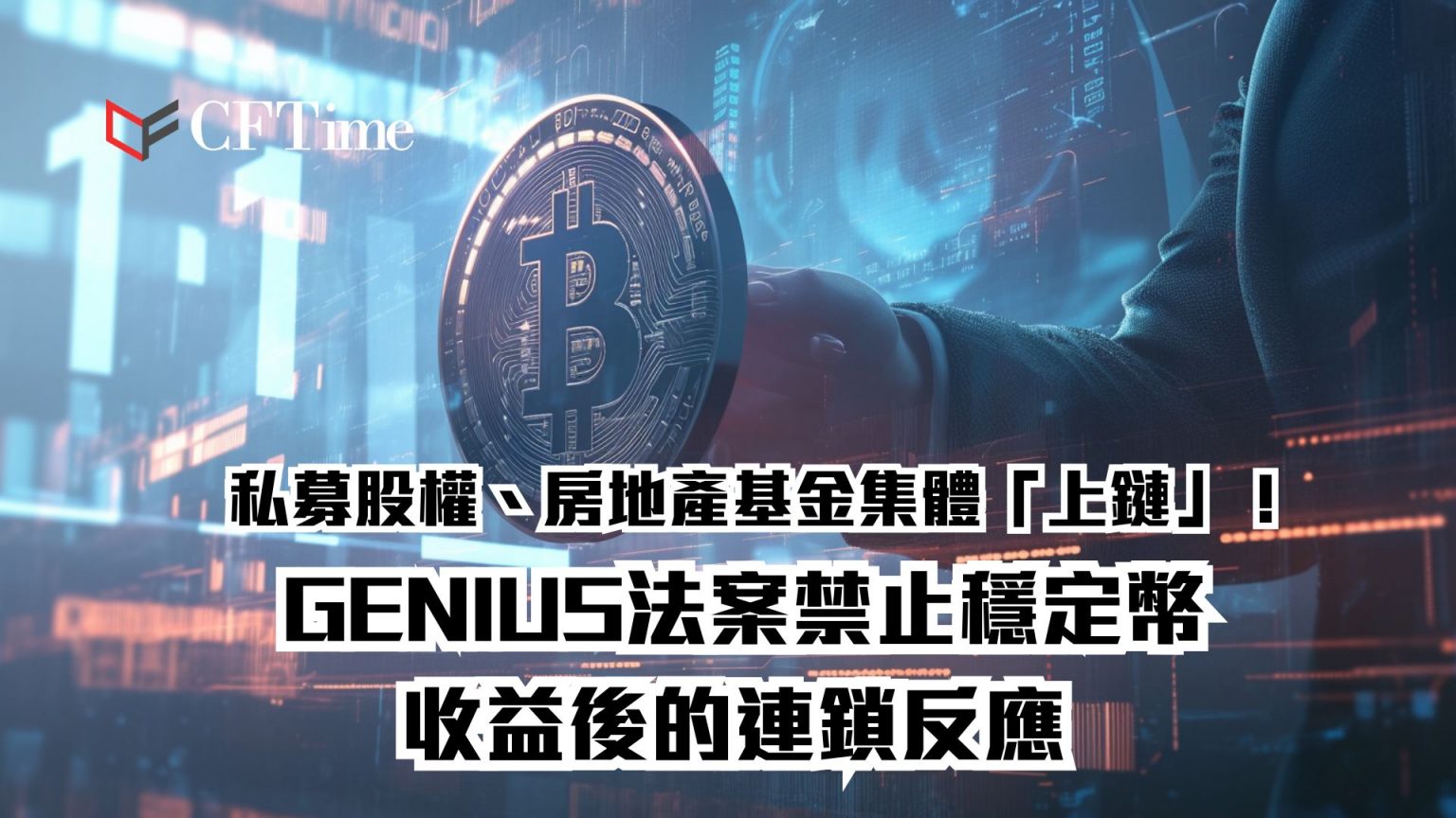 私募股權、房地產基金集體「上鏈」！ GENIUS法案禁止穩定幣收益後的連鎖反應 - cftime.io