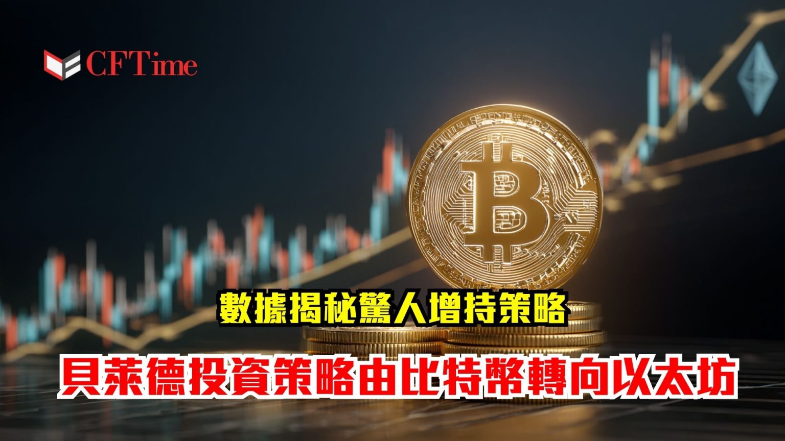 貝萊德投資策略由比特幣轉向以太坊 數據揭秘驚人增持策略 - cftime.io