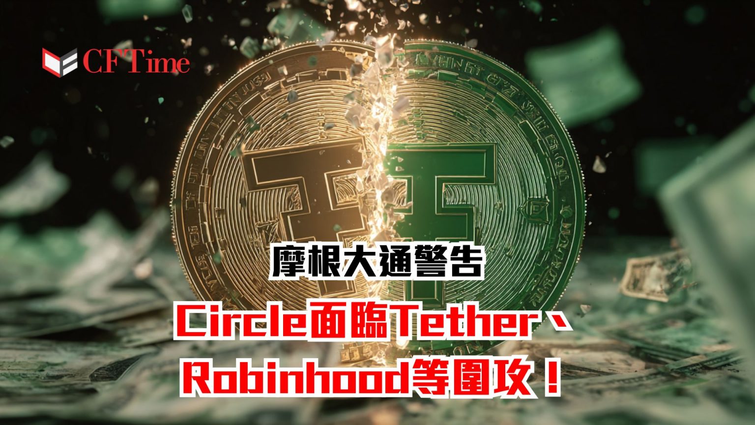摩根大通警告：Circle面臨Tether、Robinhood等圍攻！穩定幣戰場2780億美元份額爭奪戰爆發 - cftime.io