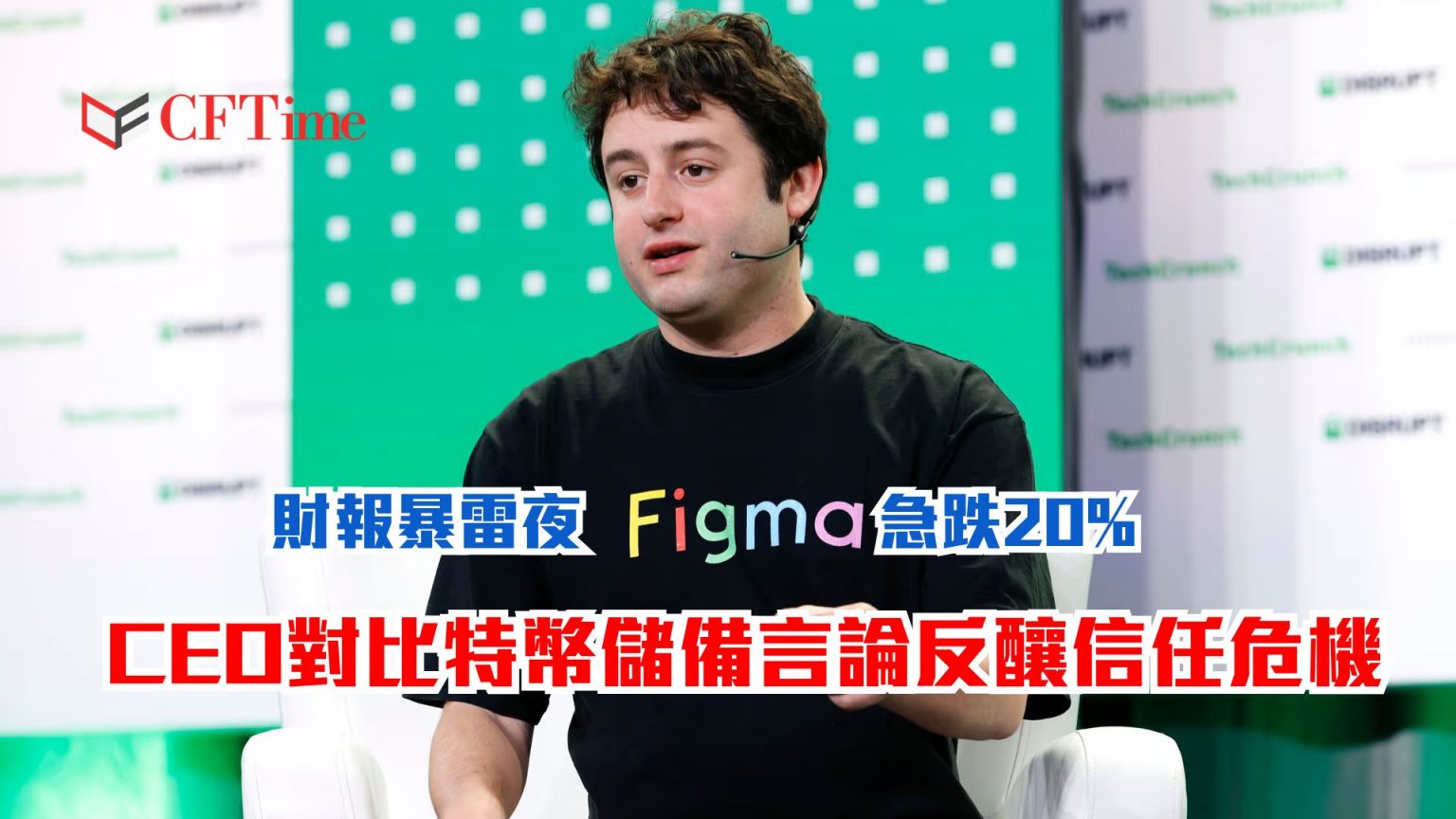業績暴雷夜！ Figma急跌20% CEO對比特幣儲備言論反釀信任危機 - cftime.io