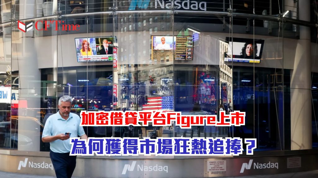IPO狂歡升級｜加密借貸平台Figure上市 再調發行價至22美元！為何獲得市場狂熱追捧？ - cftime.io