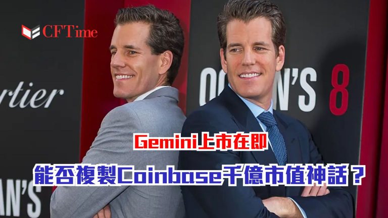 Winklevoss兄弟的上市豪賭：Gemini上市在即 能否複製Coinbase千億市值神話？ - cftime.io