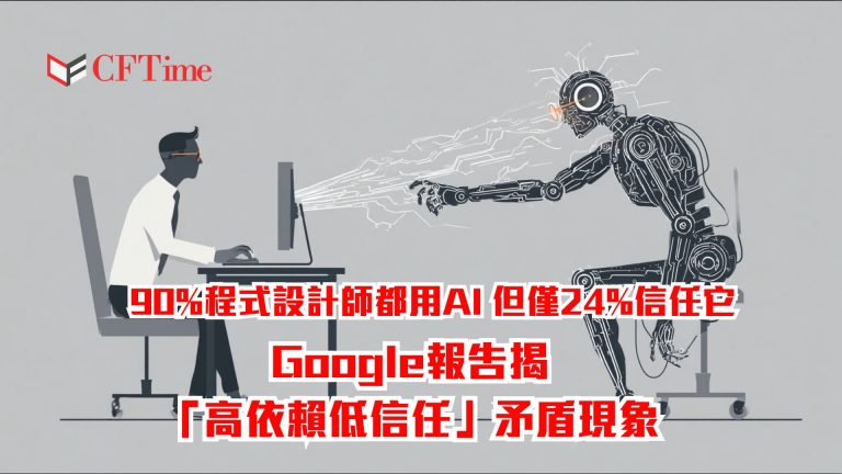 90%程式設計師都用AI 但僅24%信任它！Google報告揭「高依賴低信任」矛盾現象 - cftime.io