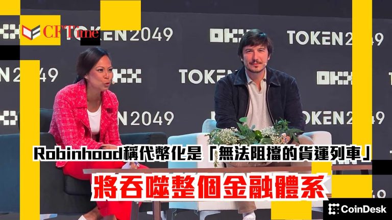 Robinhood稱代幣化是「無法阻擋的貨運列車」 將吞噬整個金融體系 - cftime.io