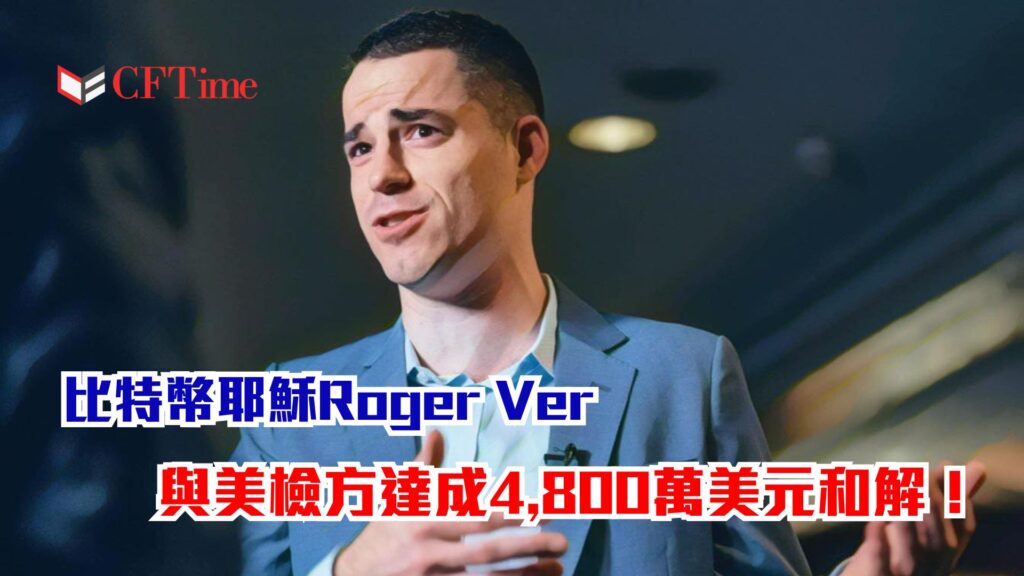 比特幣耶穌Roger Ver與美檢方達成4,800萬美元和解！特朗普政策轉向，加密稅務案現轉機 - cftime.io