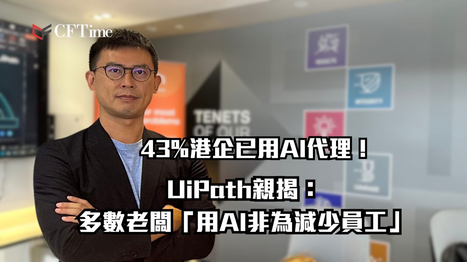 43%港企已用AI代理！UiPath親揭：多數老闆「用AI非為減少員工」 - cftime.io