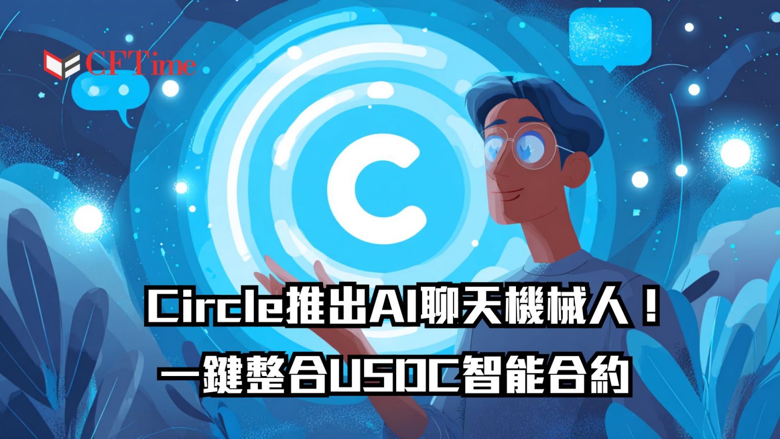 Circle推出AI聊天機械人！一鍵整合USDC智能合約 開發效率暴增 - cftime.io