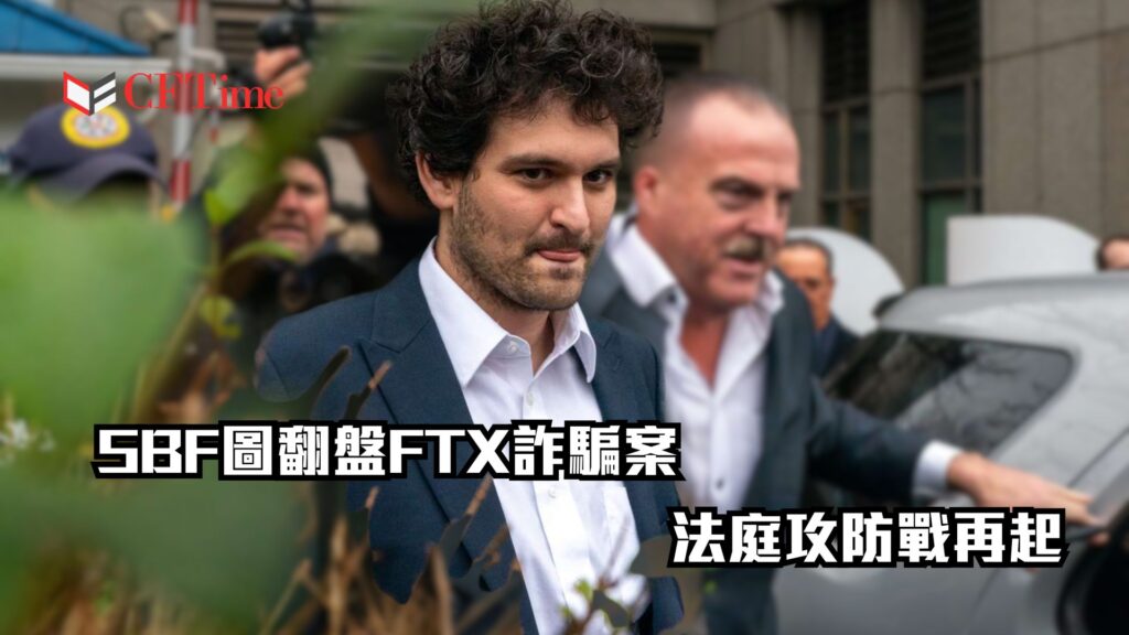 指控法官從未公正！SBF圖翻盤FTX詐騙案 法庭攻防戰再起 - cftime.io