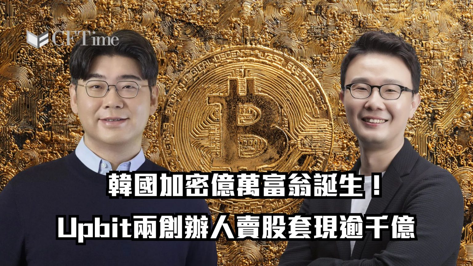 韓國加密億萬富翁誕生！Upbit兩創辦人賣股套現逾千億 身價直追CZ、孫宇晨 - cftime.io