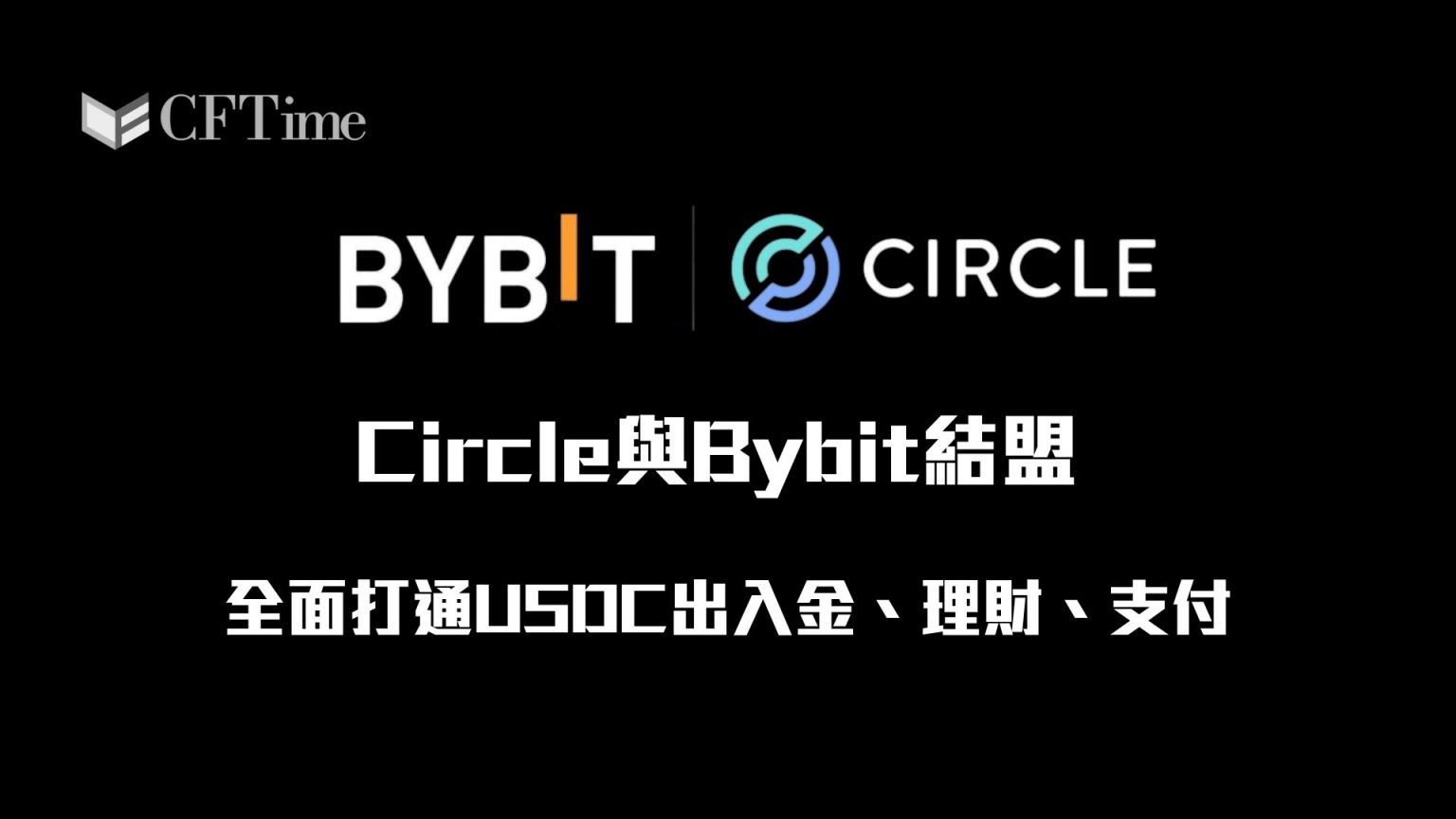 Circle與Bybit結盟 全面打通USDC出入金、理財、支付 劍指亞洲零售市場 - cftime.io
