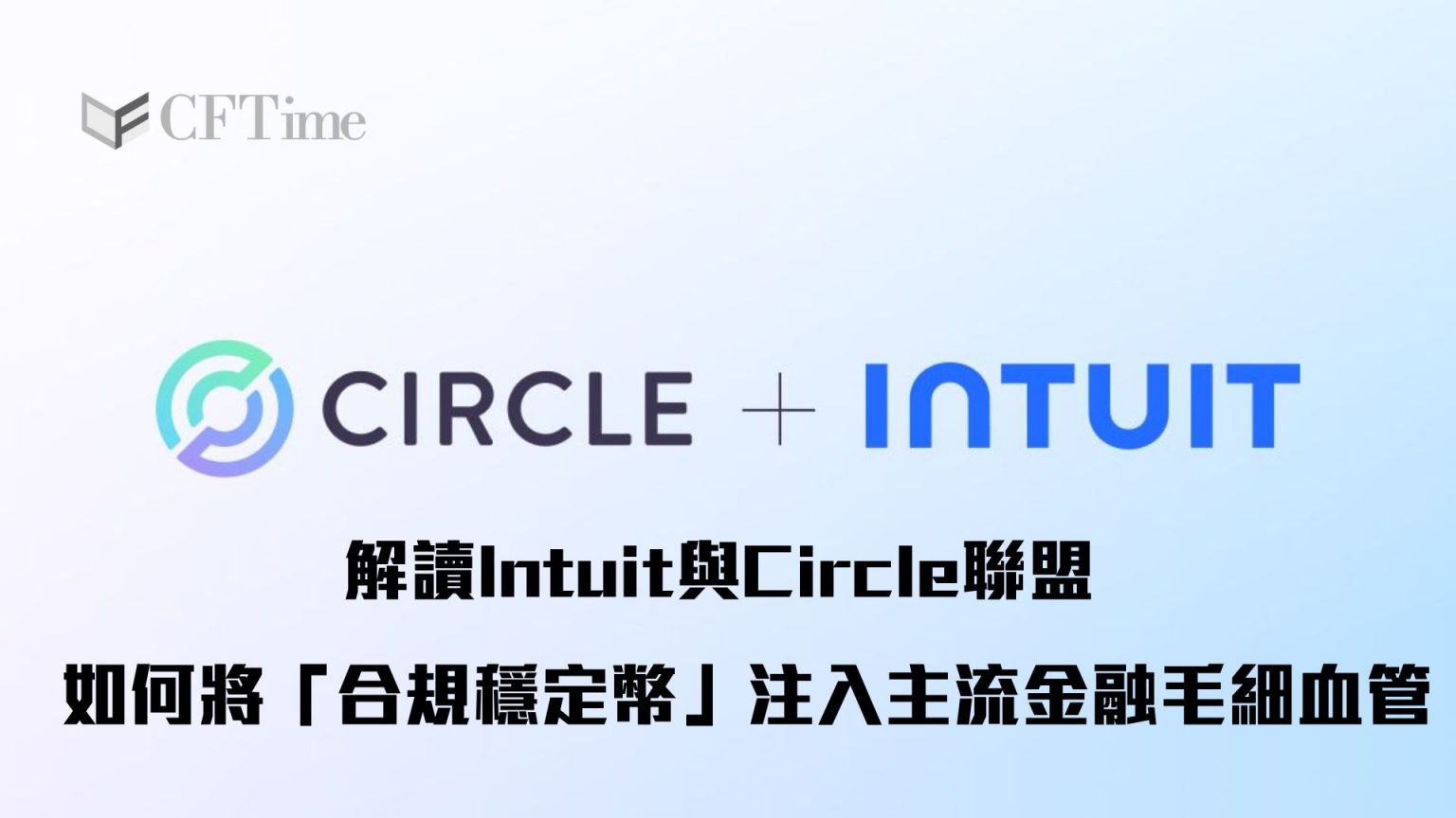 解讀Intuit與Circle聯盟 如何將「合規穩定幣」注入主流金融毛細血管 - cftime.io