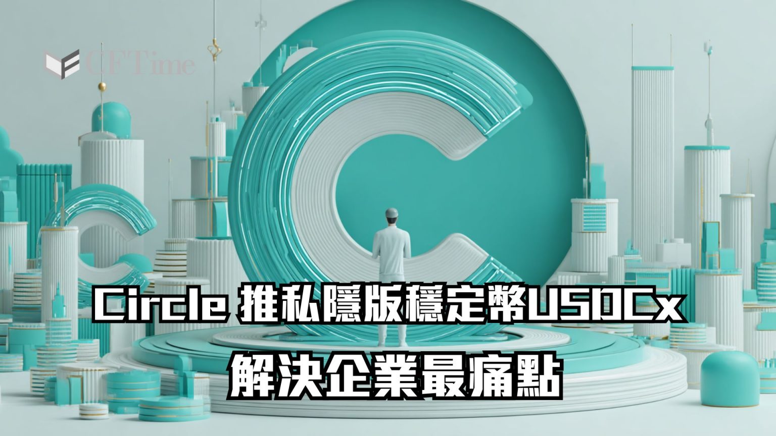 Circle 推私隱版穩定幣USDCx 解決企業最痛點 搶攻千億B2B市場 - cftime.io